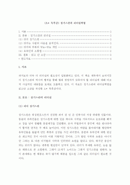 (A+ 독후감) 칭기스칸의 리더십혁명  -1페이지