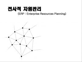 ERP_전사적_자원관리-1페이지