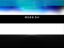 해상운송, 해운업 개념 및 조사 -1페이지