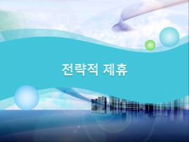 전략적제휴 - 정의, 유의점, 과정, 성공 및 실패 사례-1페이지