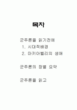 군주론요약과감상-1페이지