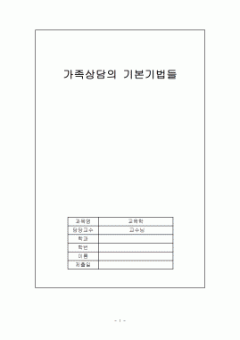 가족상담의 기본기법들-1페이지