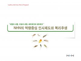 NHN 인적자원관리 -1페이지