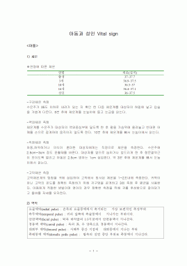 아동과 성인 Vital sign-1페이지