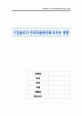 기업윤리가 인적자원관리에 미치는 영향-1페이지