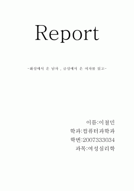 화성에서 온 남자, 금성에서 온 여자 를 읽고...-1페이지