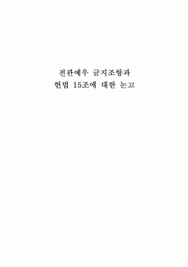 전관예우_금지조항과_헌법15조에_대한_논고-1페이지