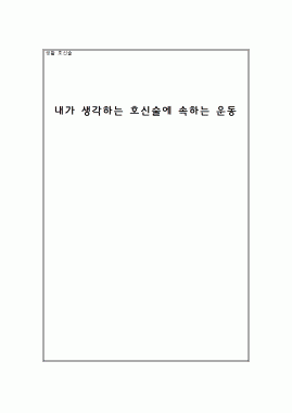 내가 생각하는 호신술에 속하는 운동-1페이지