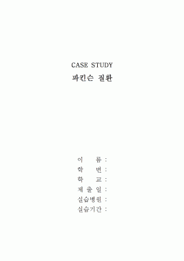 파킨슨 질환-1페이지