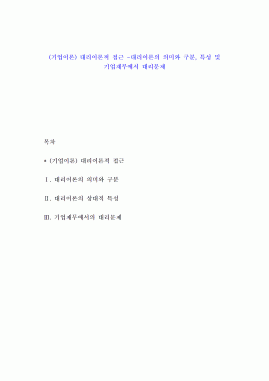 (기업이론) 대리이론적 접근 -대리이론의 의미와 구분, 특성 및 기업재무에서 대리문제-1페이지