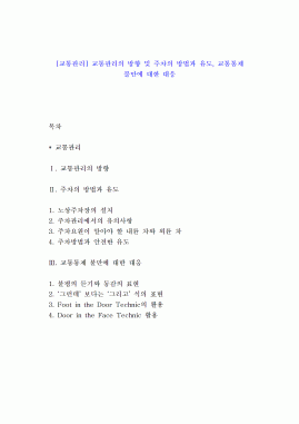 [교통관리] 교통관리의 방향 및 주차의 방법과 유도, 교통통제 불만에 대한 대응-1페이지