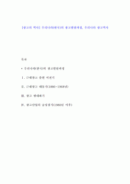 [광고의 역사] 우리나라(한국)의 광고발달과정, 우리나라 광고역사-1페이지