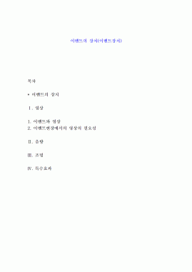 이벤트의 장치(이벤트장치)-1페이지