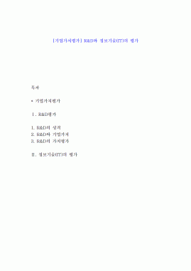 [기업가치평가] R&D와 정보기술(IT)의 평가-1페이지