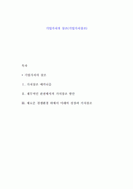 기업가치의 창조(기업가치창조)-1페이지