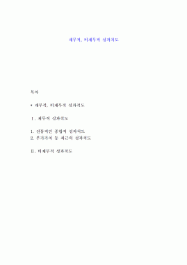 재무적, 비재무적 성과척도-1페이지