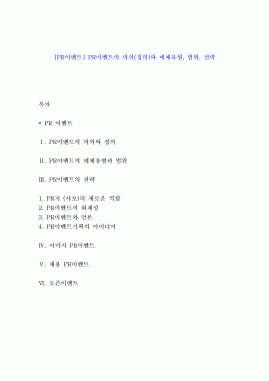 [PR이벤트] PR이벤트의 의의(정의)와 매체유형, 범위, 전략-1페이지