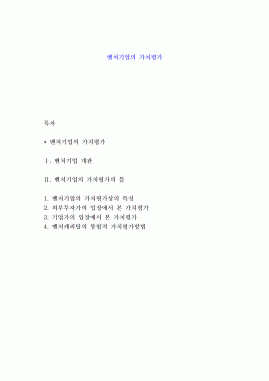 벤처기업의 가치평가-1페이지