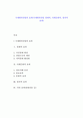 국제회의산업의 효과(국제회의산업 경제적, 사회문화적, 정치적 효과)-1페이지