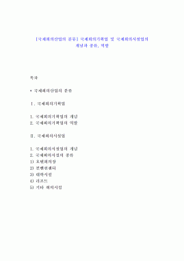 [국제회의산업의 분류] 국제회의기획업 및 국제회의시설업의 개념과 종류, 역할-1페이지