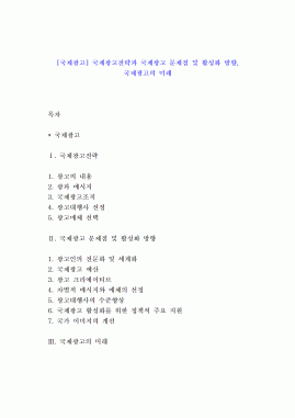 [국제광고] 국제광고전략과 국제광고 문제점 및 활성화 방향, 국제광고의 미래-1페이지