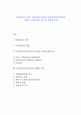 [무형자산의 성격] 무형자산의 개념, 무형자산(지적자본)의 논리와 구조에 대한 접근 및 경제적 특성-1페이지