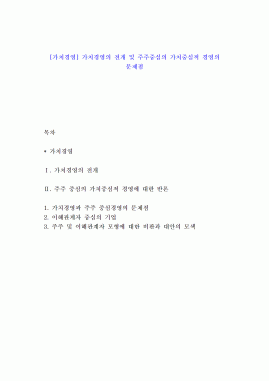 [가치경영] 가치경영의 전개 및 주주중심의 가치중심적 경영의 문제점-1페이지