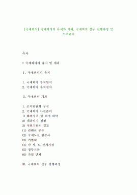 [국제회의] 국제회의의 유치와 개최, 국제회의 실무 진행과정 및 사후관리-1페이지