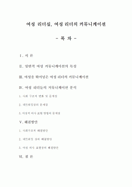 여성 리더십, 여성 리더의 커뮤니케이션-1페이지