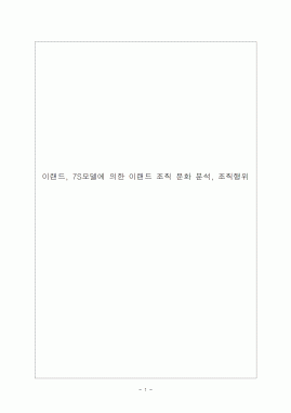 이랜드, 7S모델에 의한 이랜드 조직 문화 분석, 조직행위-1페이지