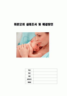 [인문과학] 미혼모 문제와 실태조사 ,해결방안/미혼모의 개념,관점,발생원인,미혼모의 특징,실태,우리나라와 외국의 미혼모 정책및 현황/미혼모 정책의 개선방향/결론-1페이지