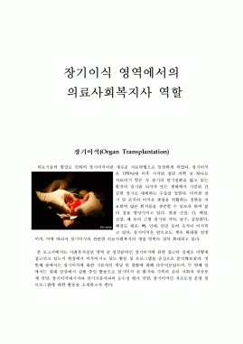 장기이식 영역에서의 의료사회복지사의 역할 및 과제-1페이지