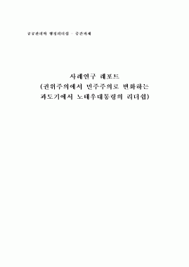 권위주의에서 민주주의로 변화하는 과도기에서 노태우대통령의 리더쉽-1페이지