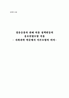 경유승용차 판매 허용 정책변동의 옹호연합모형 적용-1페이지