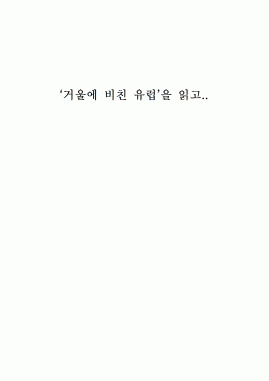 ‘거울에 비친 유럽’을 읽고-1페이지