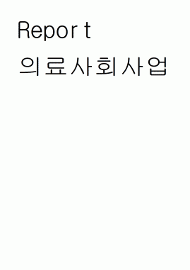 [인문과학] 의료사회사업의 실천모델-1페이지