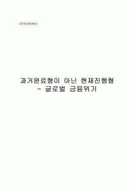 [인적자원관리] 과거완료형이 아닌 현재진행형 - 글로벌 금융위기-1페이지