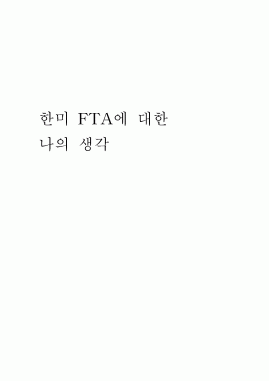 한미 FTA에 대한 나의 생각-1페이지