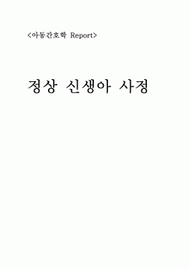 [아동간호학] 정상 신생아 사정 - 구로병원 NR의 신생아 건강사정 case -1페이지