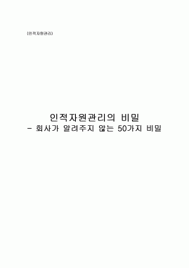 [독후감] 인적자원관리의 비밀 - 회사가 알려주지 않는 50가지 비밀-1페이지