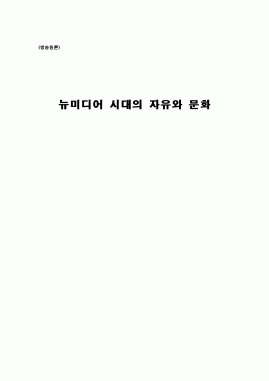 [방송원론] 뉴미디어 시대의 자유와 문화-1페이지