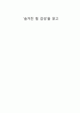 숨겨진 힘 감성을 읽고-1페이지