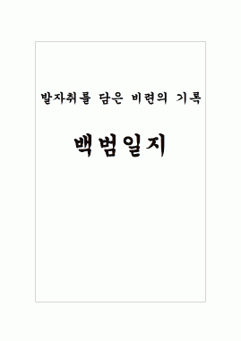 발자취를 담은 비련의 기록 <백범일지>-1페이지