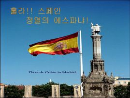 [국제관광][발표]스페인으로의 여행 - 훌라!! 스페인, 정열의 에스파냐!-1페이지