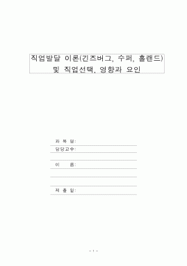 직업발달 이론(긴즈버그, 수퍼, 홀랜드) 및 직업선택, 영향과 요인-1페이지