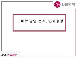 LG 화학 경영 분석, 인재경영-1페이지