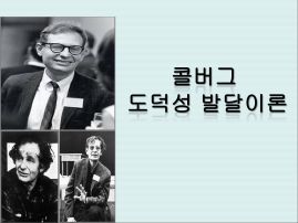 [유아교육] 콜버그 도덕성 발달이론-1페이지