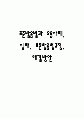 표준발음법과 오용사례, 실태, 표준발음법규정, 해결방안-1페이지