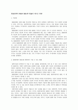 한국소설의 이론 정리, 조동일 이기철학(理氣哲學)의 전통과 국문학 이론의 새로운 방향-1페이지