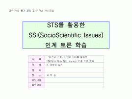 중3과학-sts활용 학습지도안-1페이지